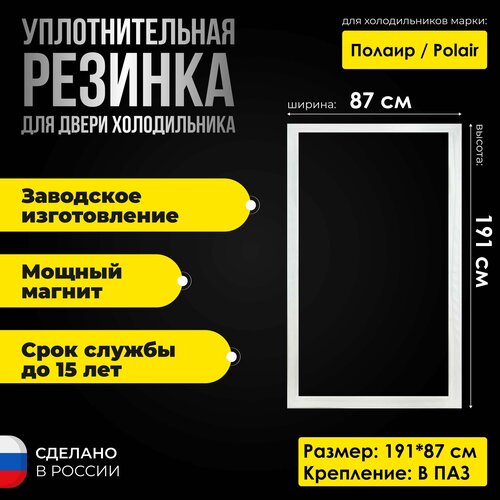 Уплотнительная резина для холодильников Полаир / Polair 191*87 см. Уплотнитель на дверь