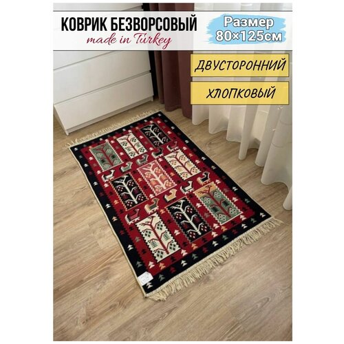 Ковер комнатный хлопковый килим