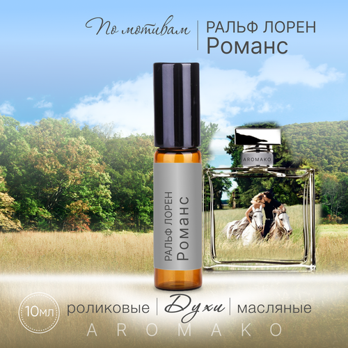 Духи масляные, парфюм - ролик миниатюра Ральф Лорен "Романс" 10 мл, AROMAKO