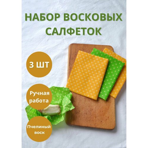 Восковые салфетки, 25х30 см, 3 шт.
