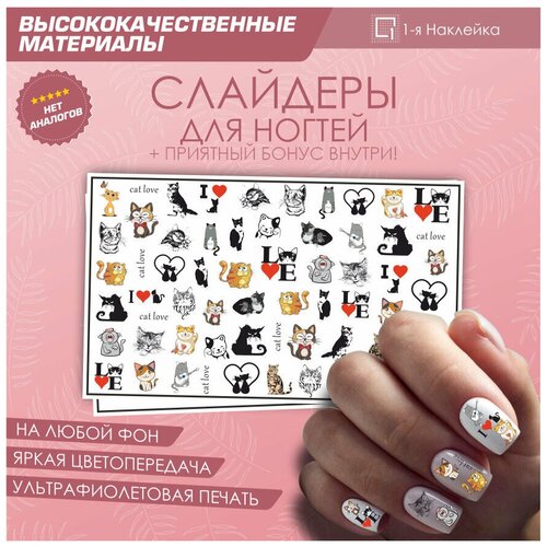 Слайдер для ногтей дизайн наклейки на ногти декор для маникюра гель лак Котики 10х6см