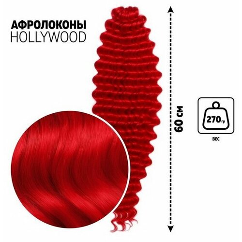 Голливуд Афролоконы, 60 см, 270 гр, цвет пудровый красный HKBТ113В
