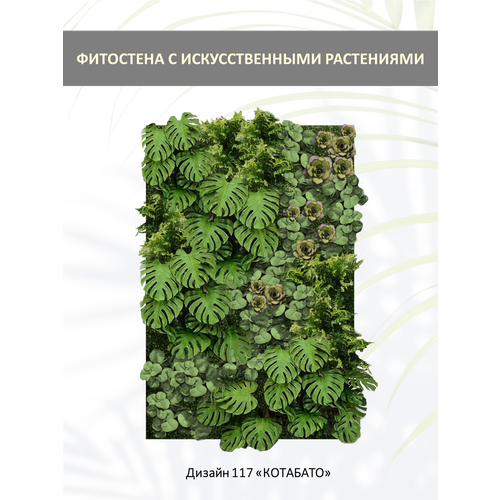 Фитостена GardenGo "Котабато" с искусственными растениями, В260хШ60хГ28 (см). Тропический микс с монстерой и суккулентами