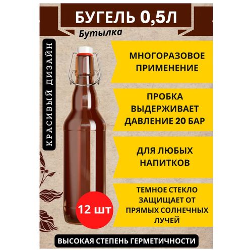 Бутылка стеклянная с бугельной пробкой коричневая 0,5 л ( 12 штук)