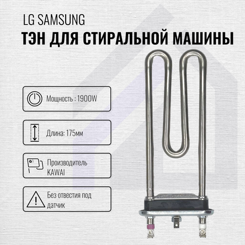 Тэн для LG стиральной машины 1900 Вт 17,5 см без отверстия под датчик