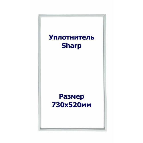 Уплотнитель Sharp SJ-P642N-BE. м. к, Размер - 730х520 мм. SK