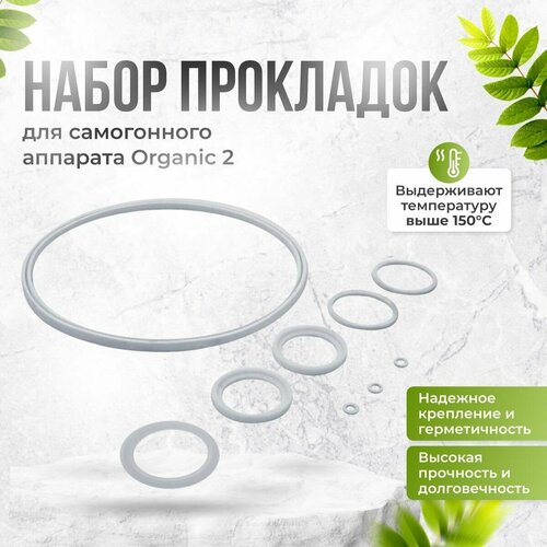 Набор прокладок к дистиллятору Organic