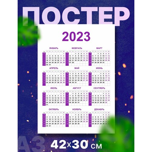 Постер интерьерный "Календарь 2023", А3, 42х30 см