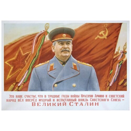 Великий Сталин, советские плакаты армии и флота, 20 на 30 см, шнур-подвес в подарок