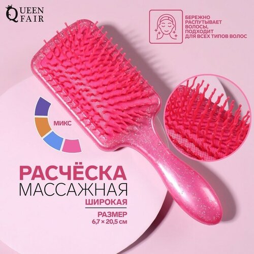 Queen fair Расчёска массажная, широкая, 6,7 × 20,5 см, цвет микс