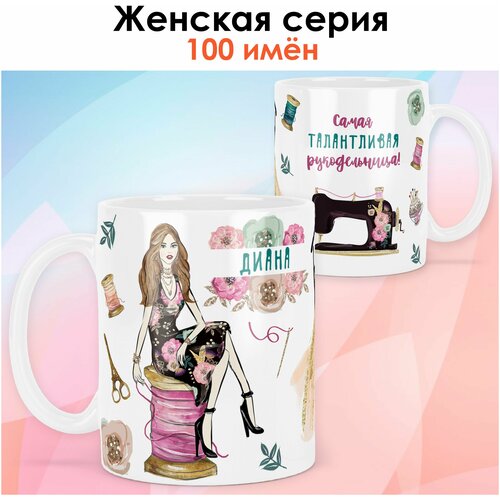 Кружка print LOOK с именем Диана "Рукодельница. Блондинка" Швея, мастерица, Женская серия - белая основа