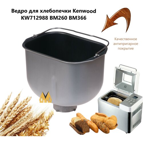 Ведро в комплекте для хлебопечки Kenwood (Кенвуд) - DLKW712988