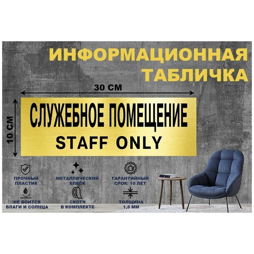 Табличка "служебное помещение STAFF ONLY" на стену и дверь 300*100 мм с двусторонним скотчем