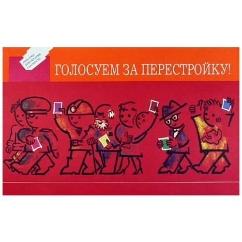 Голосуем за перестройку. Идеология советский плакат на жести 20 на 30 см. шнур-подвес в подарок