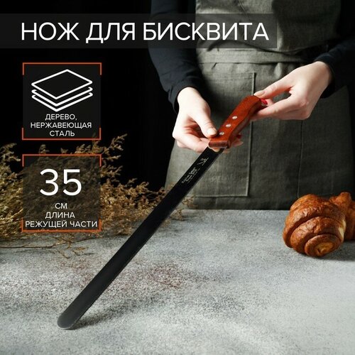 Нож для бисквита мелкие зубцы, длина лезвия 35 см, деревянная ручка