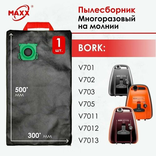 Мешок многоразовый для пылесоса Bork V701 V702 V703 V705 V7011 V7012 V7013