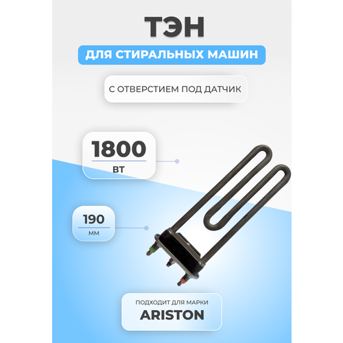 ТЭН для стиральной машины Ariston C00082601 1800W