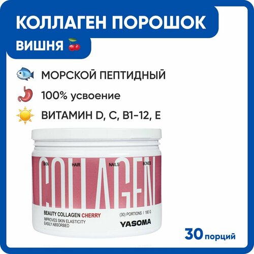 YASOMA / Морской коллаген порошок пептидный + Витамин С, Д3, А, Е, B1 2 3 5 6 9 12 / Комплексный мультивитамин для женщин, мужчин, укрепления волос, упругости кожи лица и тела