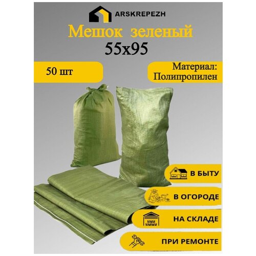 Мешок строительный (зеленый) 55х95 см, 70 л, 50 шт