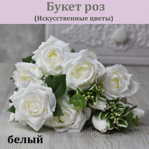 Букет роз белых (остроконечные, 11 бутонов) / Розы для декора интерьера / Реалистичный искусственный цветок