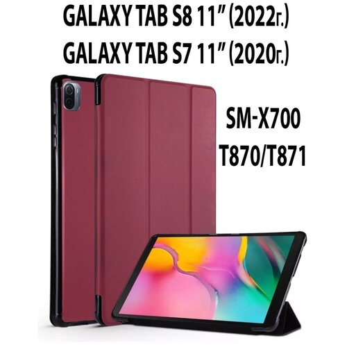 Чехол для планшета Samsung Galaxy Tab S8 2022 SM-X700 / Samsung Galaxy Tab S7 2020 SM-T870