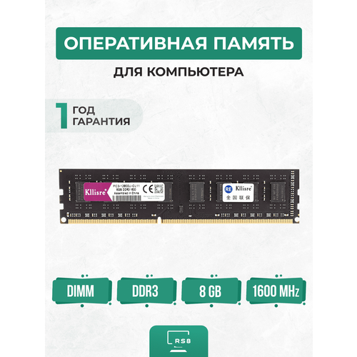 Оперативная память 8 ГБ DDR3 1600 МГц Kllisre 8Gb PC3-12800-CL11