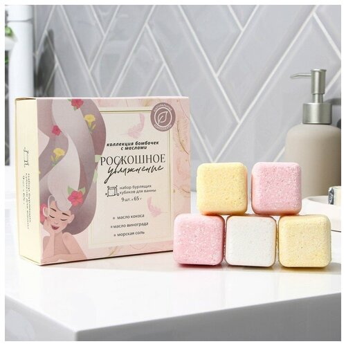 Beauty Fox Бомбочки для ванны-кубики «Роскошное увлажнение», 65 г х 9 шт