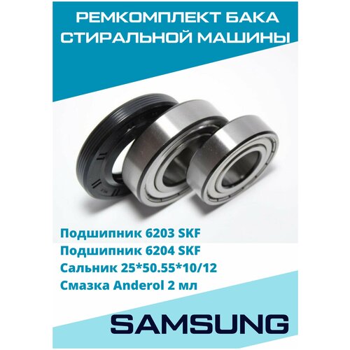 Ремкомплект бака для стиральной машины Samsung, Самсунг, подшипники 6203, 6204, сальник 25х50,55х10/12