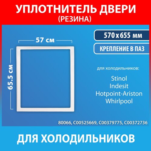Уплотнительная резина 57*65.5 для холодильников Indesit, Hotpoint-Ariston, Ariston, Whirlpool, IKEA, Stinol (C00525669, 525669)