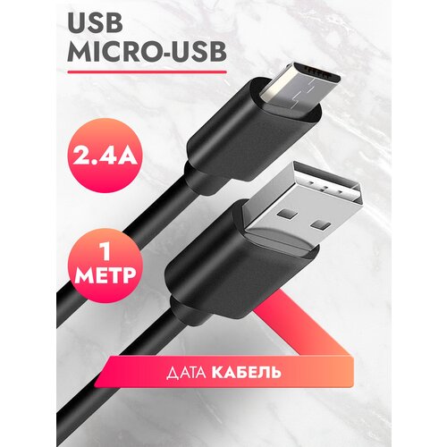 Дата Кабель USB Micro (1 м) 2.4A провод для зарядки телефона, смартфона, планшета шнур микро для Samsung Galaxy, Honor, Huawei, Xiaomi, черный Brozo