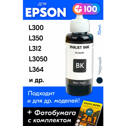 Чернила для принтера Epson L300, L350, L312, L3050, L364 и др. Краска для заправки T6641 на струйный принтер, (Черный) Black