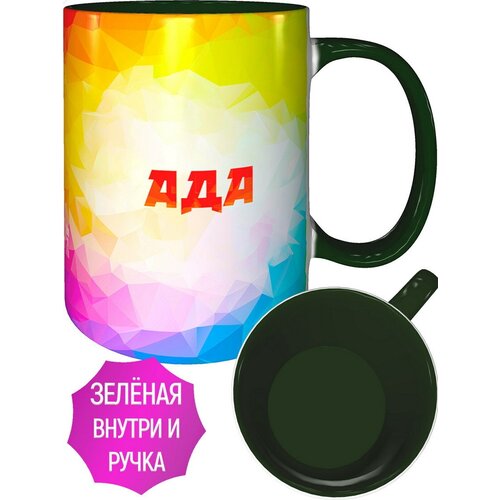Кружка именная Ада - с зелёной ручной и зелёная внутри