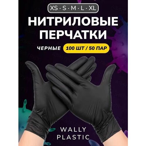 Нитриловые перчатки - Wally plastic, 100 шт. (50 пар), одноразовые, неопудренные, текстурированные - Цвет: Черный; Размер L