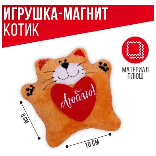 Milo toys Мягкая игрушка-магнит «Люблю», кот