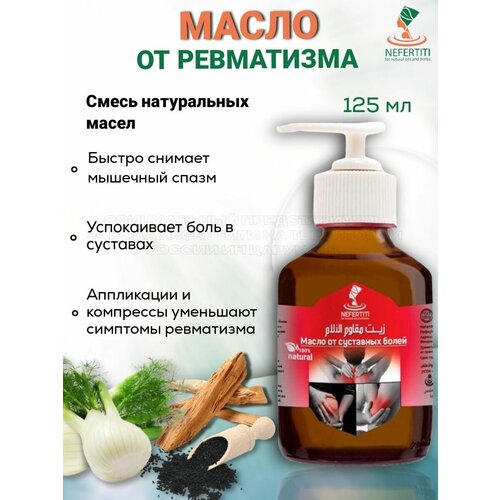 Массажное масло от суставных болей от ревматизма 125 мл