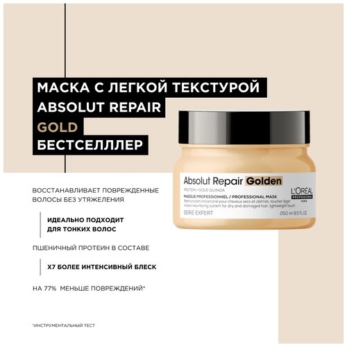 Маска L'Oreal Professionnel Serie Expert Absolut Repair Golden для восстановления поврежденных волос, 250 мл