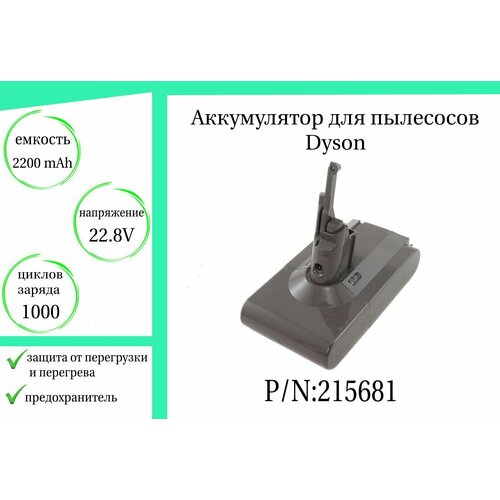 Аккумулятор (батарея) (215681) для пылесоса Dyson V8 Animal Exclusive (21,6V 2200mAh)