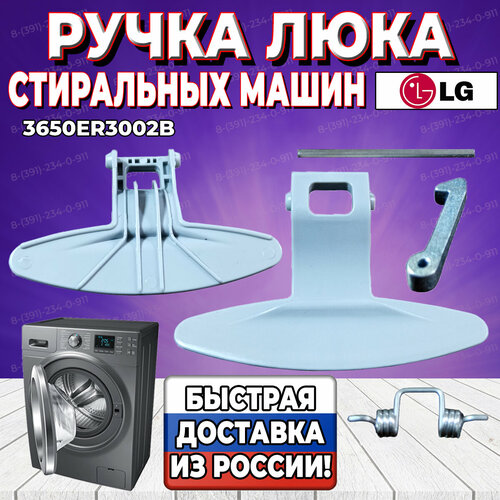 Ручка люка для стиральной машины LG (Элджи) 3650ER3002B Оригинал (WL214, 3650ER3002A)