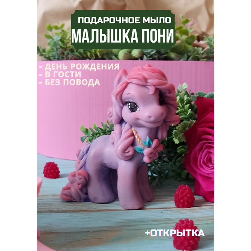 Мыло ручной работы игрушка Малышка Пони/ Подарок для дочки, внучки, сестры, девочки, ребенка на ДР