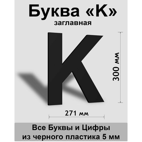 Заглавная буква K черный пластик шрифт Arial 300 мм, вывеска, Indoor-ad