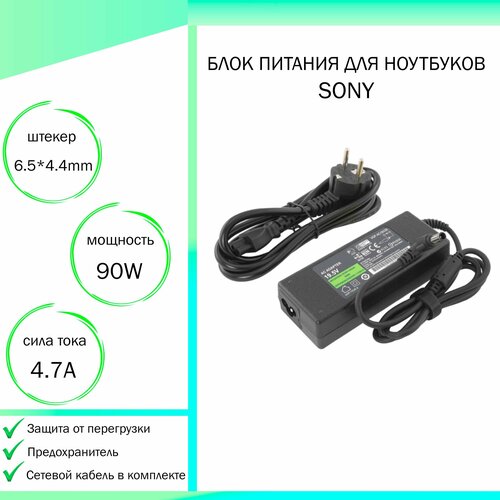 Блок питания для ноутбука Sony Vaio VGN-FS790 (19,5V 90W 4,7A DC 6.5 x 4.4 мм (штекер)