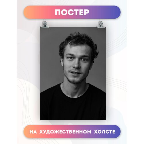 Постер на холсте Юра Борисов актер (4) 40х60 см