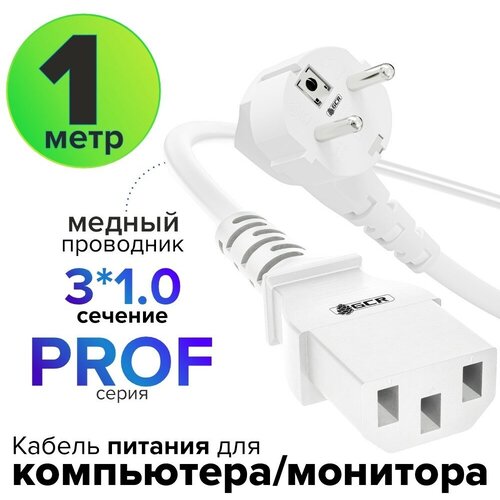 Кабель питания PROF евровилка Schuko С13 для монитора компьютера 3*1,0mm (GCR-PC1) белый 1.0м