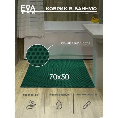EVA Эва коврик в ванную комнату и туалет, 70х50см универсальный, Ева Эво ковер Соты зеленый