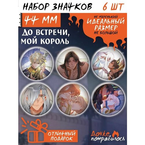 Значки на рюкзак Чжан Ли До встречи, мой король
