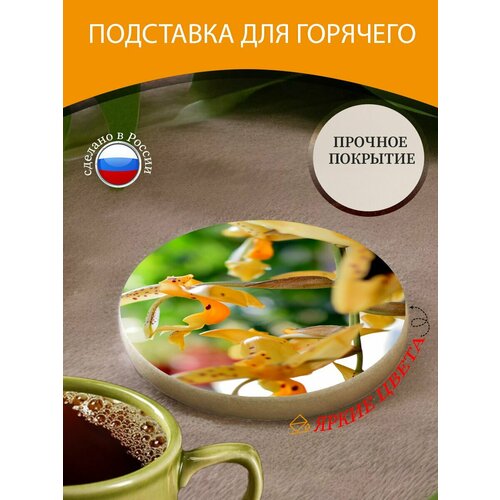 Подставка под горячее "Орхидея, цветок, тропический" 10 см. из блого мрамора