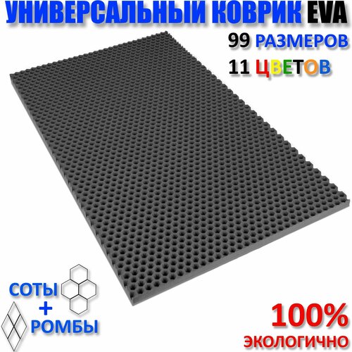 Придверный коврик EVA сота в прихожую для обуви цвет Серый / размер см 129 х 10
