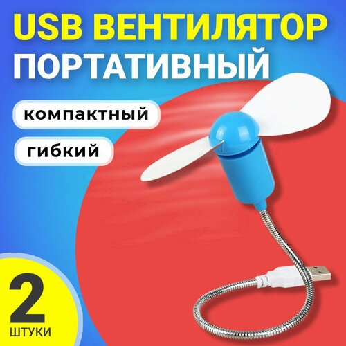 Компактный настольный мини USB вентилятор GSMIN гибкий портативный, работает от PowerBank, Ноутбука, Компьютера, 2шт (Синий)