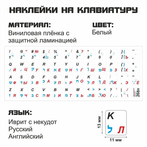 Иврит, Английские, Русские наклейки на клавиатуру с некудот 11x13 мм.