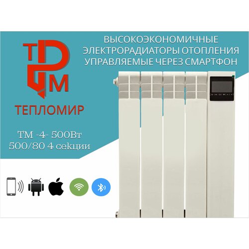 Высокоэкономичный электрорадиатор "ТеплоМир" ТМ-4-500Вт 4 секции. Моноэтиленгликоль